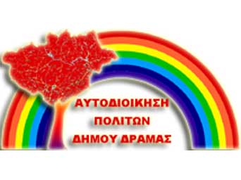 Αυτοδιοικηση πολίτών Δράμας: Για το Δημοτικό Συμβούλιο της 11ης ...
