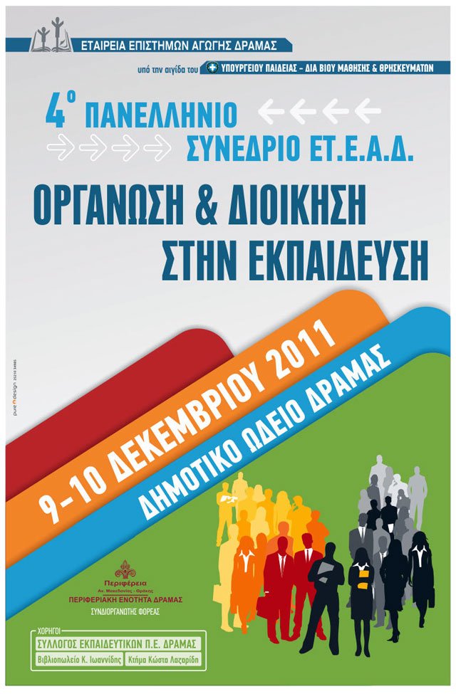 Εταιρεία Επιστημών Αγωγής Δράμας: Στην τελική ευθεία το 4ο Πανελλήνιο ...