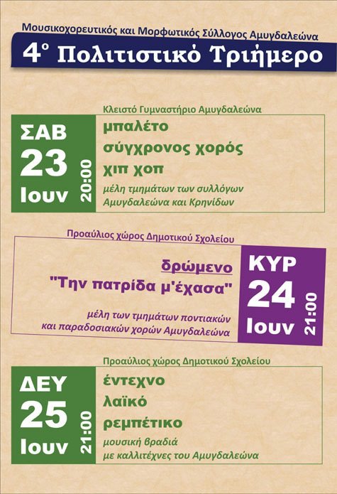 Μουσικοχορευτικός και Μορφωτικός Σύλλογος Αμυγδαλεώνας: 4ο Πολιτιστικό ...