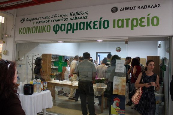 Κοινωνικό Ιατρείο - Φαρμακείο Καβάλας - Enallaktikos