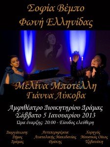 ΣΟΦΙΑ ΒΕΜΠΟ Πανελλήνια πρεμιέρα στη Δράμα | dramini