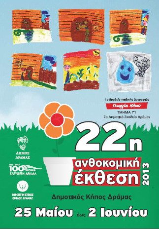Πέφτει σήμερα το βράδυ η αυλαία για την 22η ανθοκομική Δράμας | dramini