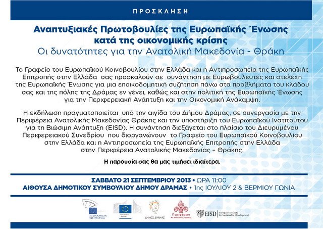 Εκδήλωση του Ευρωπαϊκού κοινοβουλίου στη Δράμα | dramini