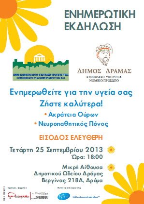 Εκδήλωση του Δήμου Δράμας σε συνεργασία με το Εθνικό Διαδημοτικό Δίκτυο ...