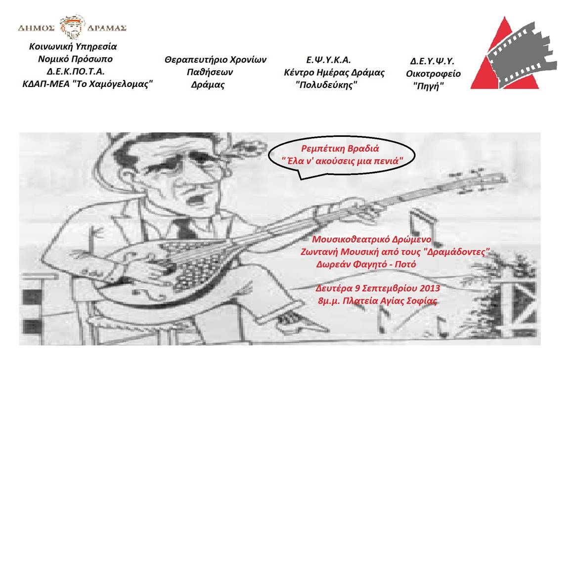 ΠΡΟΣΚΛΗΣΗ ΓΙΑ ΕΚΔΗΛΩΣΗ ΚΟΙΝΩΝΙΚΗΣ ΥΠΗΡΕΣΙΑΣ, ΘΕΡΑΠΕΥΤΗΡΙΟΥ ΧΡΟΝΙΩΝ ...
