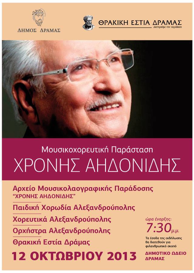 Εκδήλωση Θρακικής Εστίας | dramini