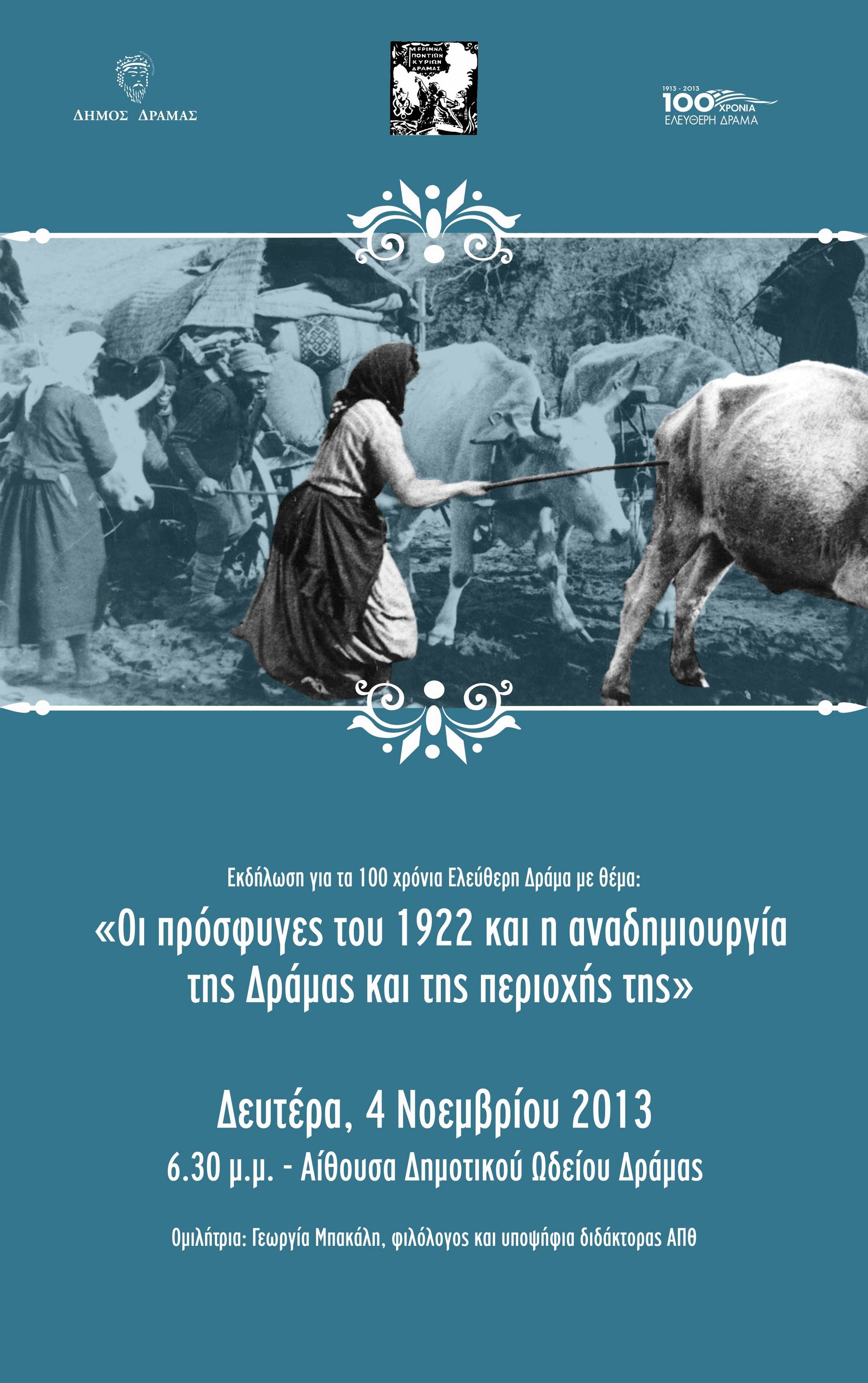 Οι πρόσφυγες του 1922 και η αναδημιουργία της Δράμας και της περιοχής ...