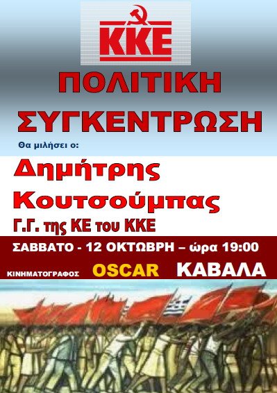 ΚΚΕ ΤΕ Δράμας: Ο Γ.Γ. της Κ.Ε. του ΚΚΕ Δημήτρης Κουτσούμπας στην Καβάλα ...