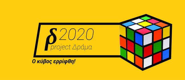 Project Δράμα 2020: Ο πολιτισμός ως όχημα για την ανάπτυξη ή άλλη μια ...