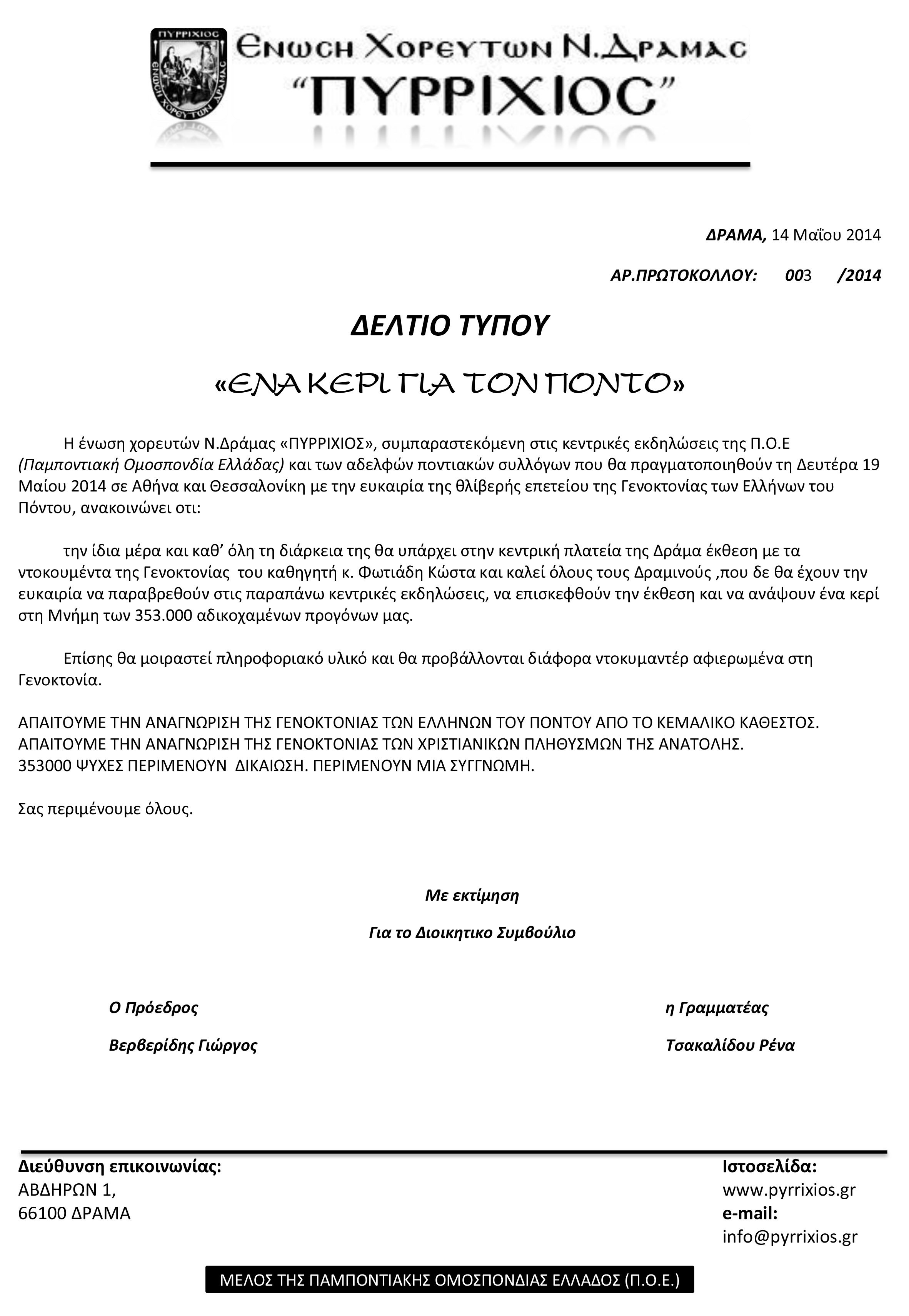 ΕΝΩΣΗ ΧΟΡΕΥΤΩΝ Ν.ΔΡΑΜΑΣ ”ΠΥΡΡΙΧΙΟΣ – ENA ΚΕΡΙ ΓΙΑ ΤΟΝ ΠΟΝΤΟ | dramini