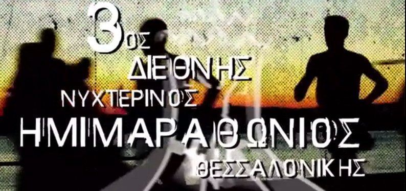 3ο Νυχτερινό Ημιμαραθώνιο Θεσσαλονίκης | dramini