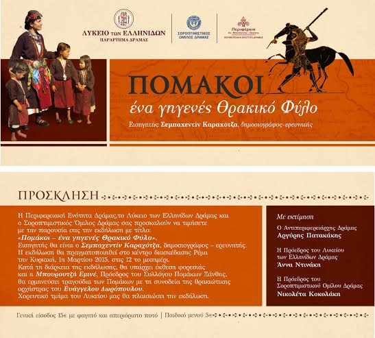 Δράμα: Εκδήλωση Λυκείου Ελληνίδων για του Πομάκους | dramini