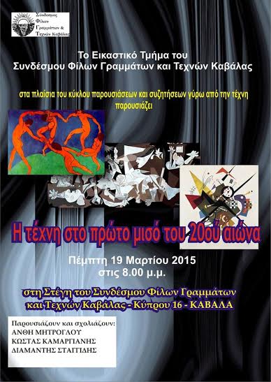 «Η τέχνη στο πρώτο μισό του 20ου αιώνα» στον ΣΦΓΤ Καβάλας | dramini