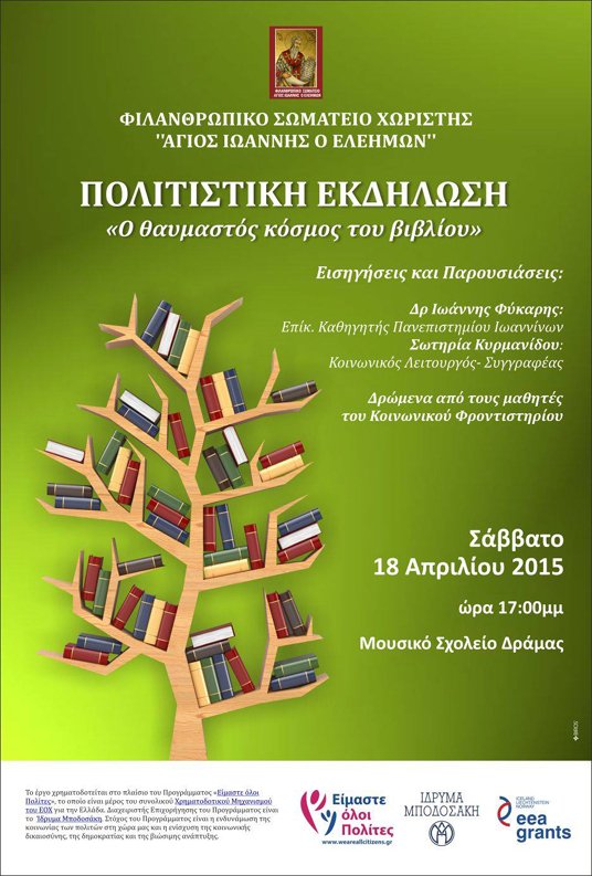 «Ο θαυμαστός κόσμος του βιβλίου» από το σωματείο «Άγιος Ιωάννης ο ...