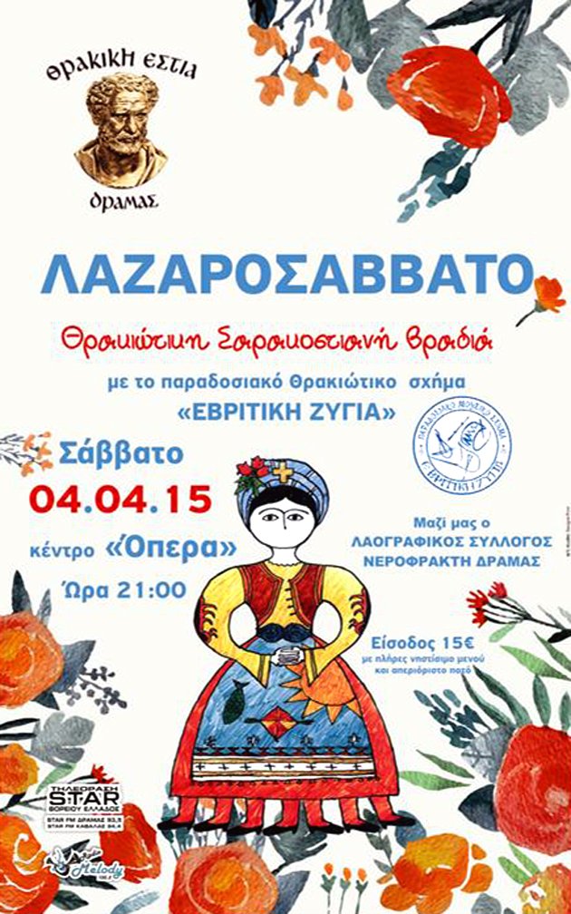 Το «Λαζαροσάββατο» από τη Θρακική Εστία Δράμας | dramini
