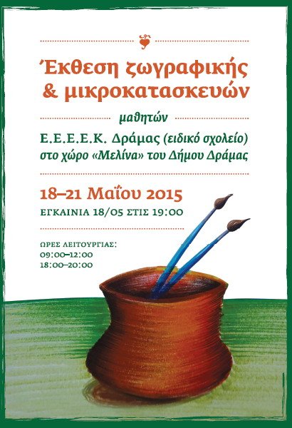 ΕΕΕΕΚ Δράμας: Έκθεση ζωγραφικής και μικροκατασκευών με έργα των μαθητών ...