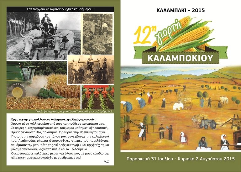 12η γιορτή καλαμποκιού στο Δήμο Δοξάτου | dramini