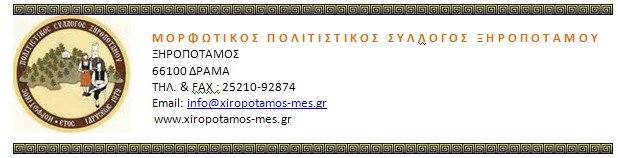 23o Διεθνές Φεστιβάλ Παραδοσιακών Χορών Ξηροποτάμου | dramini