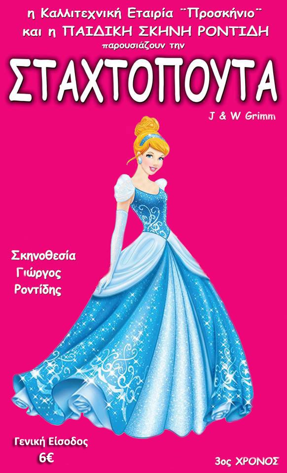 Η “Σταχτοπούτα” στο Πέτρινο Θέατρο Πετρούσας | dramini