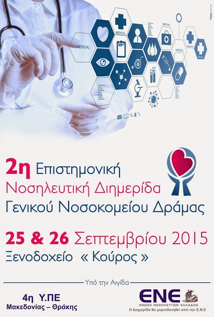 2η Επιστημονική Νοσηλευτική Διημερίδα Γ.Ν. Δράμας | dramini