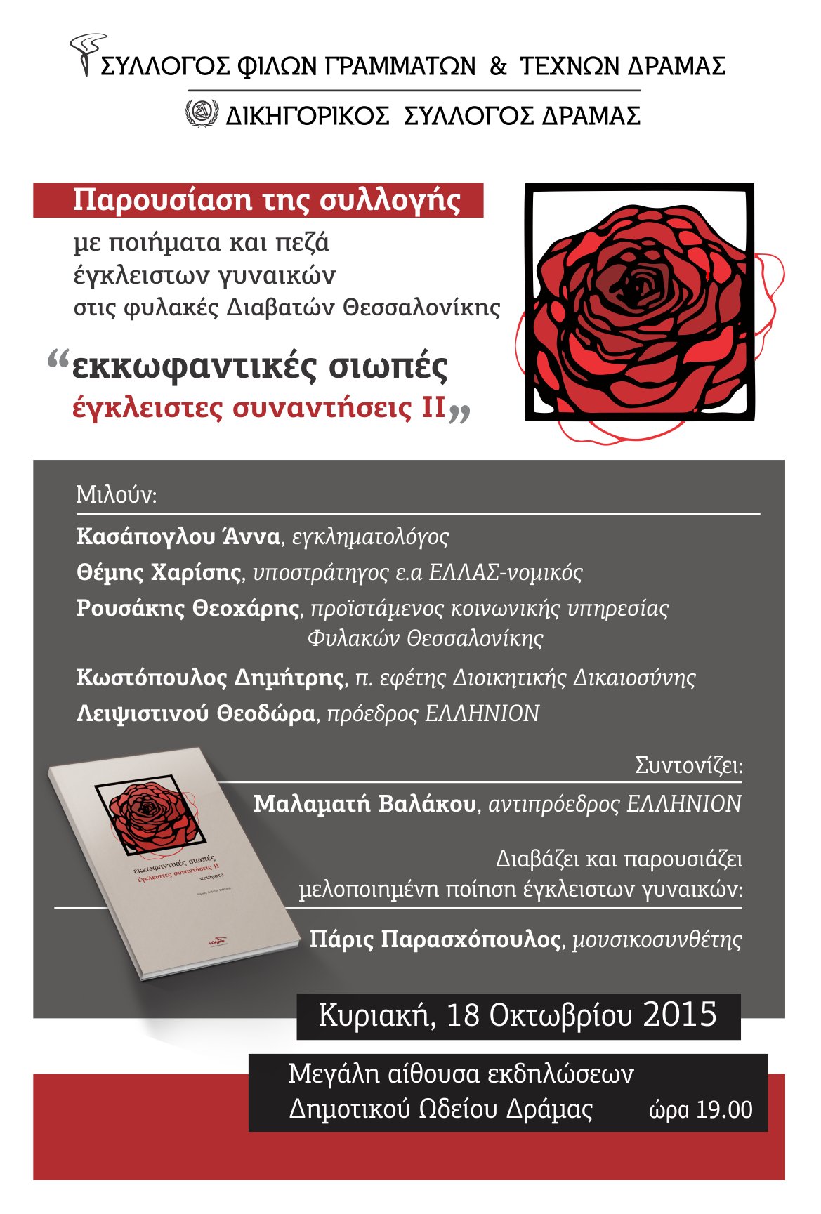 Σ.Φ.Γ.Τ. – Δικηγορικός Σύλλογος Δράμας: Παρουσίαση βιβλίου | dramini