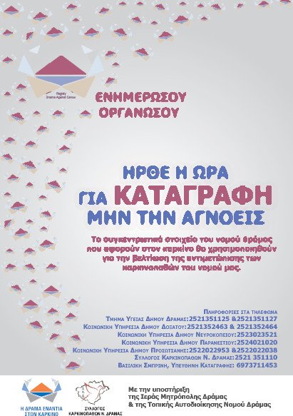 Μητρωο καταγραφης νεοπλασιων νομου Δραμας | dramini