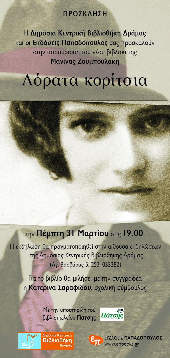 Παρουσίαση βιβλίου στη Δημόσια Κεντρική Βιβλιοθήκη Δράμας – Αόρατα ...