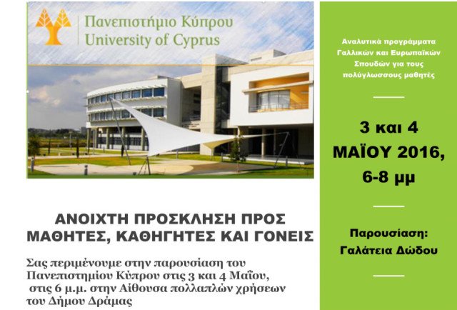 Ενημέρωση για υποψηφίους φοιτητές από το πανεπιστήμιο Κύπρου στην Δράμα ...