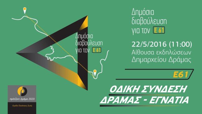 Εκδήλωση του Project Δράμα 2020 για την επιθυμητή σύνδεση της Δράμας με ...