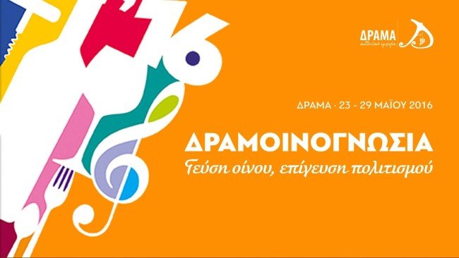 Το τελικό πρόγραμμα των εκδηλώσεων της Δραμοινογνωσίας | dramini