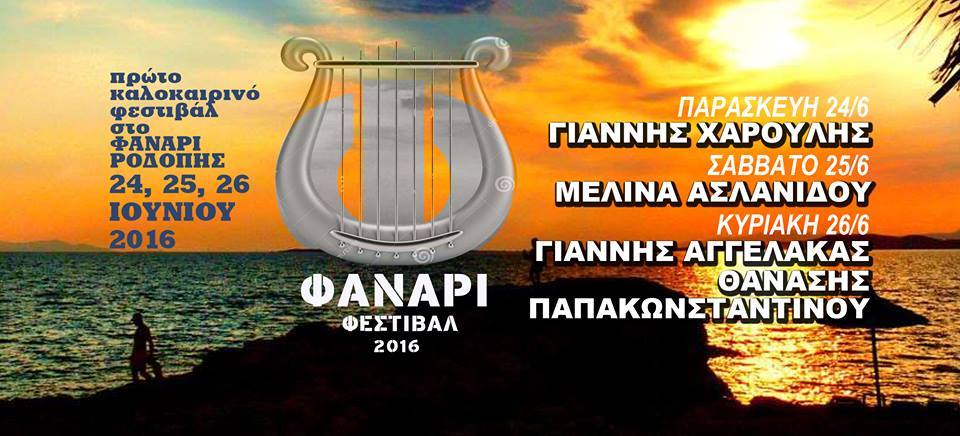 Έρχεται στο Φανάρι Ροδόπης το FUNari Festival 2016 | dramini