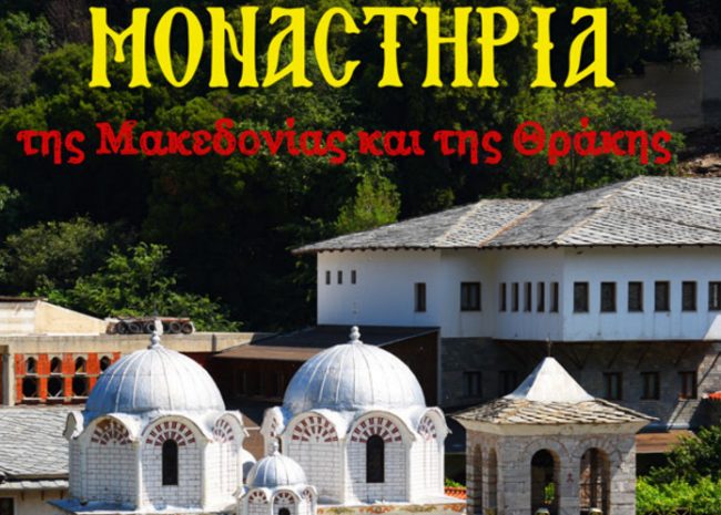 68 ιστορικά ιερά προσκυνήματα της Μακεδονίας και της Θράκης μέσα από ...