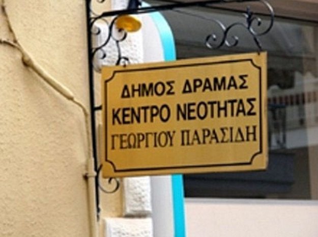 Τη Δευτέρα ξεκινούν οι εγγραφές στο Κέντρο Νεότητας του δήμου Δράμας ...