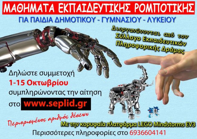 Δράμα: Μαθήματα εκπαιδευτικής ρομποτικής για μαθητές Δημοτικού | dramini