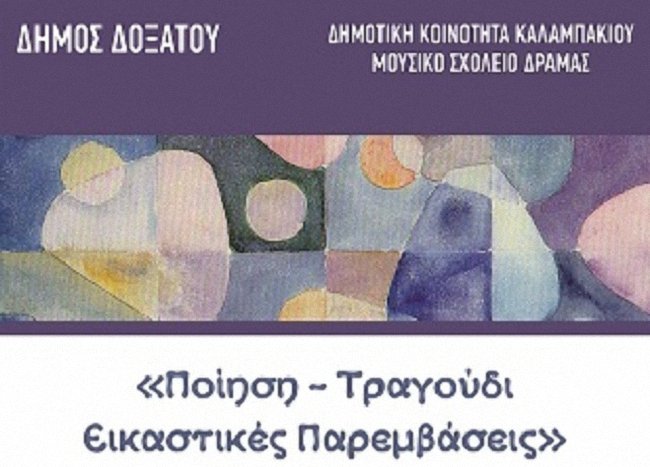 Μελοποιημένη ποίηση από το Μουσικό Σχολείο Δράμας στο Καλαμπάκι | dramini