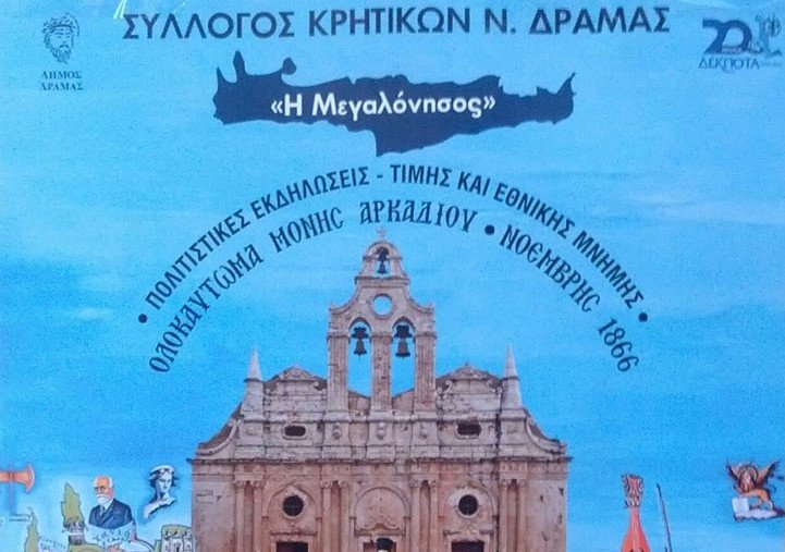 Σύλλογος Κρητικών Δράμας: Σήμερα η εκδήλωση για τα 150 χρόνια από το ...