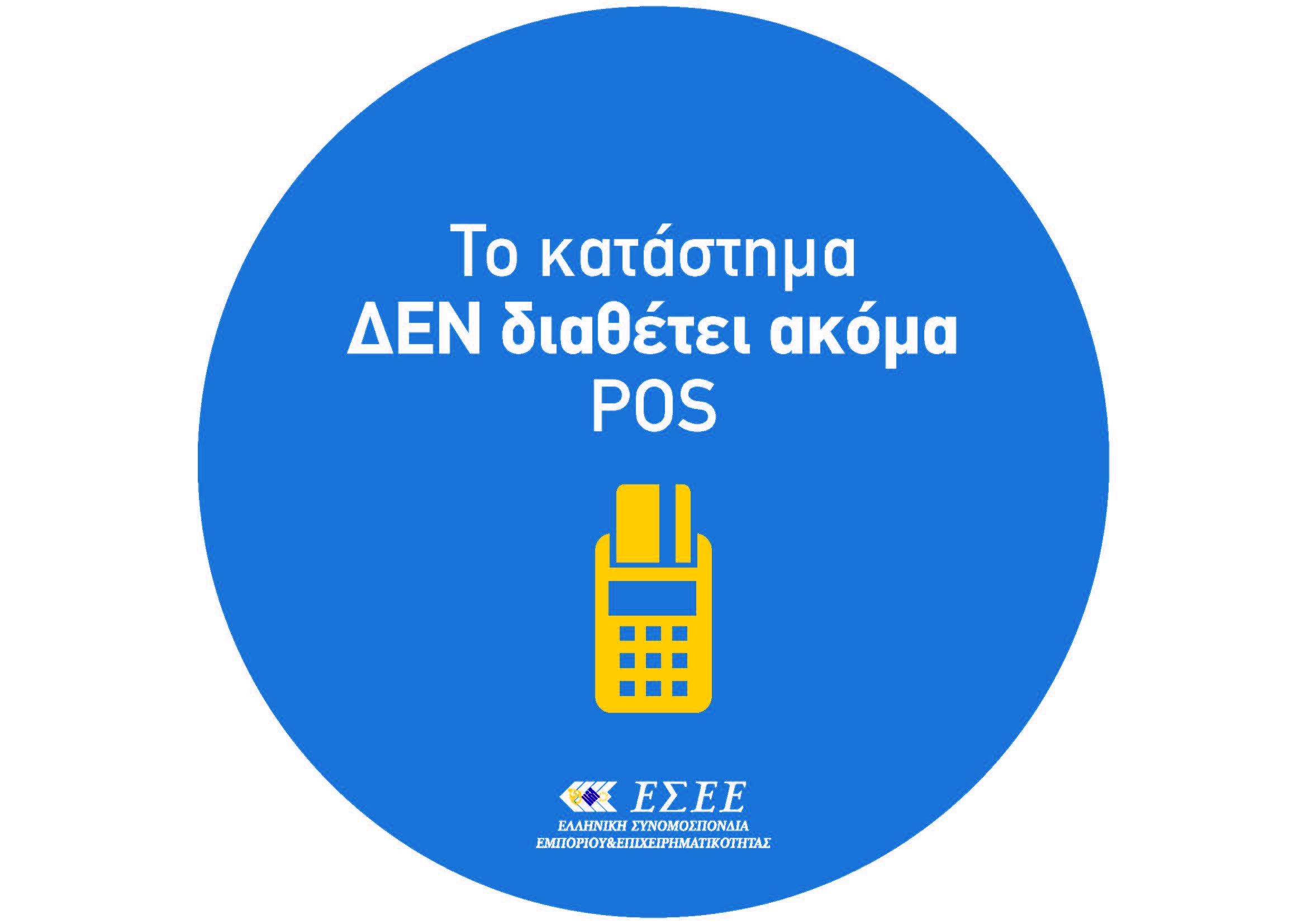 Ενημέρωση από το Επιμελητήριο Δράμας αναφορικά με τις μηχανές POS στα ...
