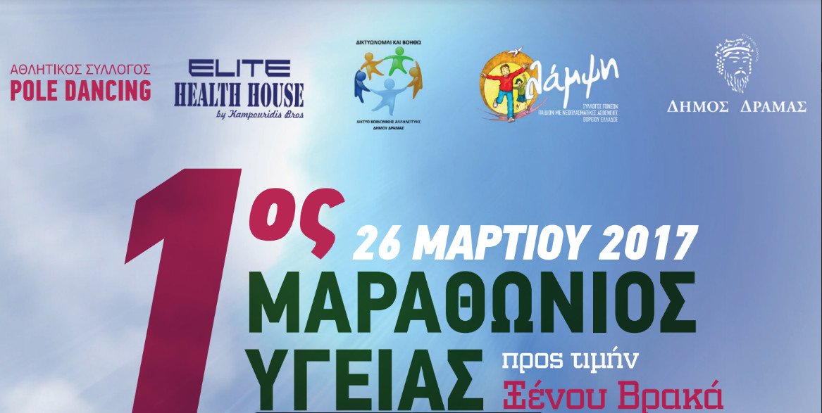 Το πρόγραμμα του 1ου Μαραθωνίου Υγείας προς τιμήν του Ξένου Βρακά στη ...