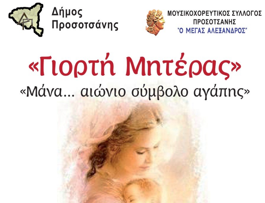 ΜΕΓΑΣ ΑΛΕΞΑΝΔΡΟΣ ΠΡΟΣΟΤΣΑΝΗΣ: «Μάνα… αιώνιο σύμβολο αγάπης» | dramini