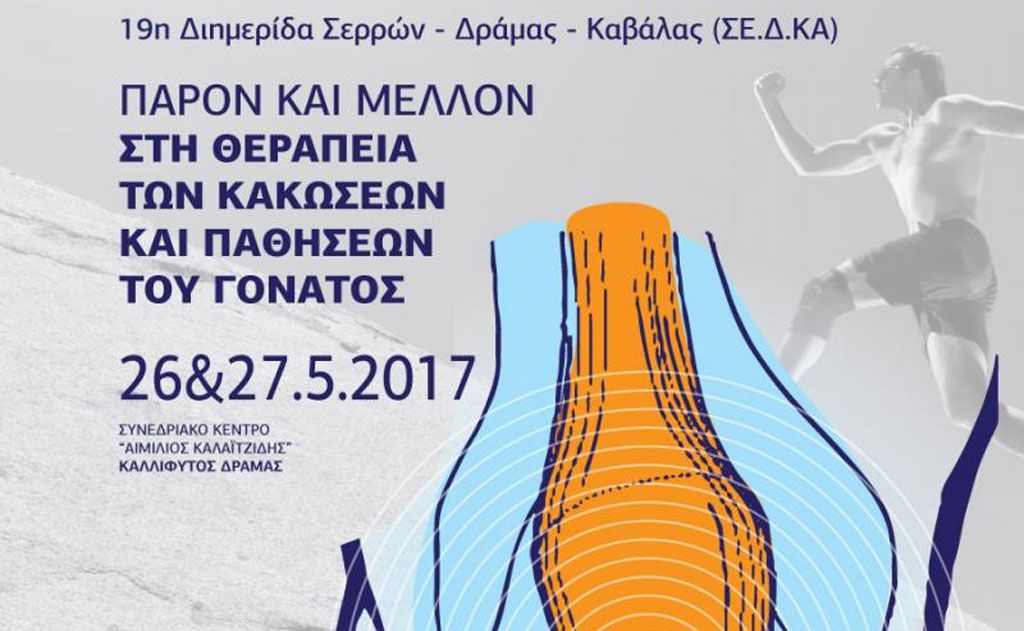 Ορθοπαιδική Κλινική του Γ. Ν. Δράμας : Ημερίδα με θέμα “Παρόν και ...