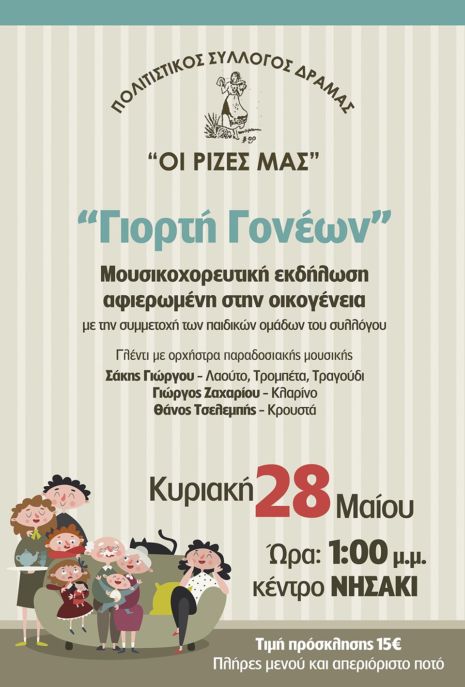 “Γιορτή γονέων” την Κυριακή από τον Πολιτιστικό Σύλλογο “Οι Ρίζες μας ...