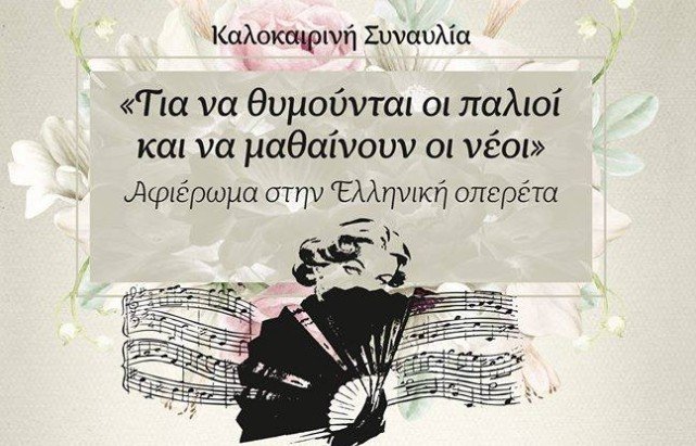 Αφιέρωμα στην ελληνική οπερέτα αύριο στο Δημοτικό Ωδείο Δράμας | dramini
