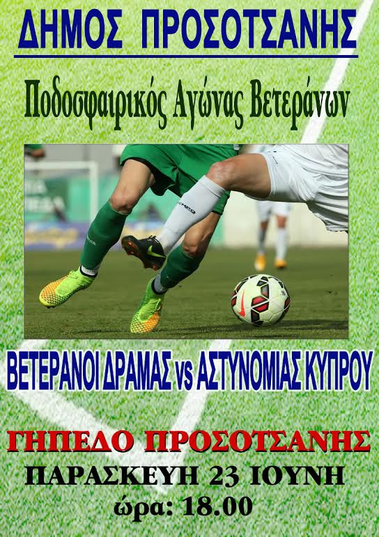 Προσοτσάνη: Ποδοσφαιρικός Αγώνας Βετεράνων – Παρασκευή 23 Ιουνίου 2017 ...