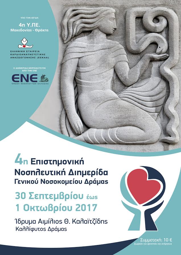 4η επιστημονική νοσηλευτική διημερίδα του Νοσοκομείου Δράμας | dramini