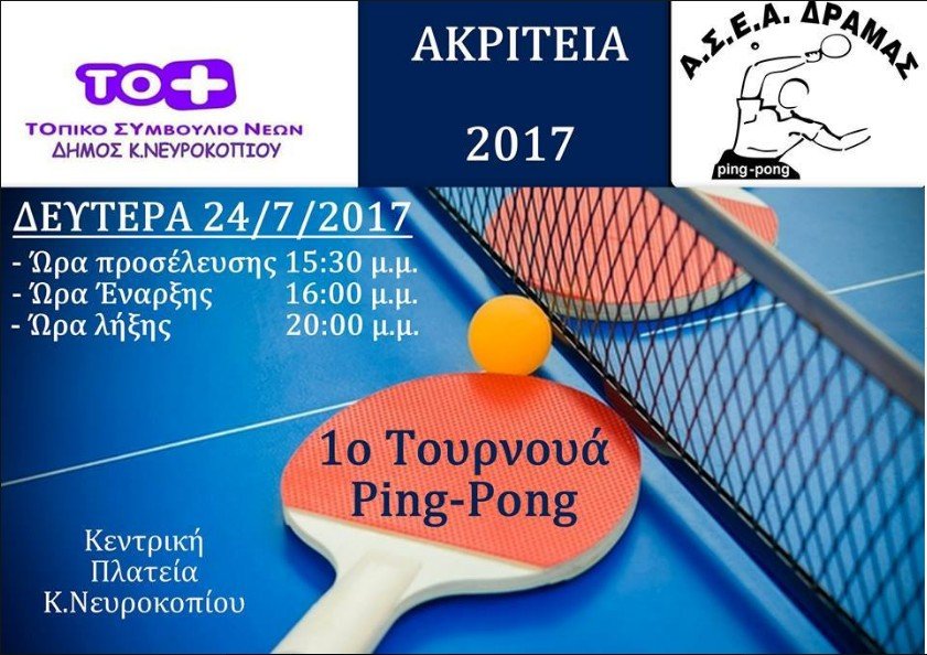 1ο Τουρνουα Ping-Pong στο Νευροκόπι | dramini
