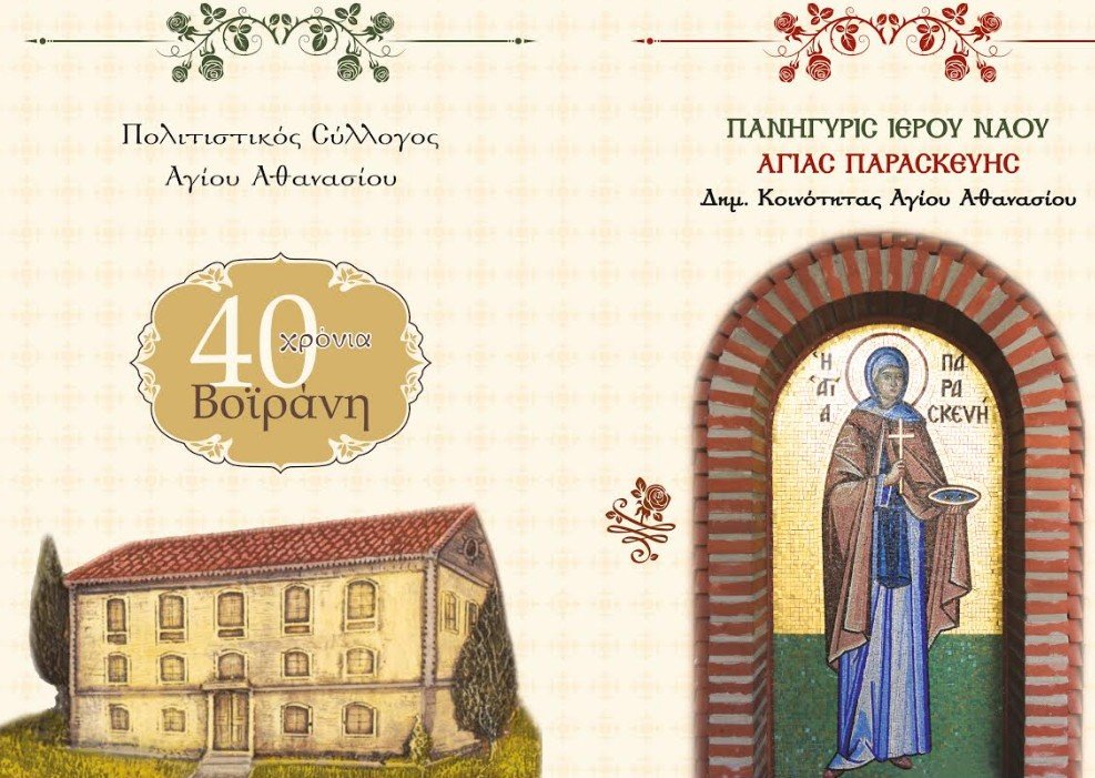 Θρησκευτικές και πολιτιστικές εκδηλώσεις στον Άγιο Αθανάσιο στο πλαίσιο ...