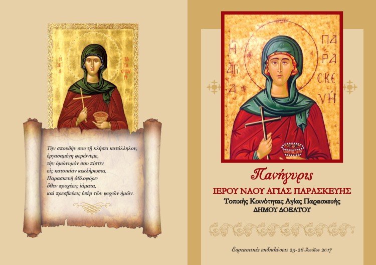Εκδηλώσεις στην Αγία Παρασκευή του δήμου Δοξάτου | dramini