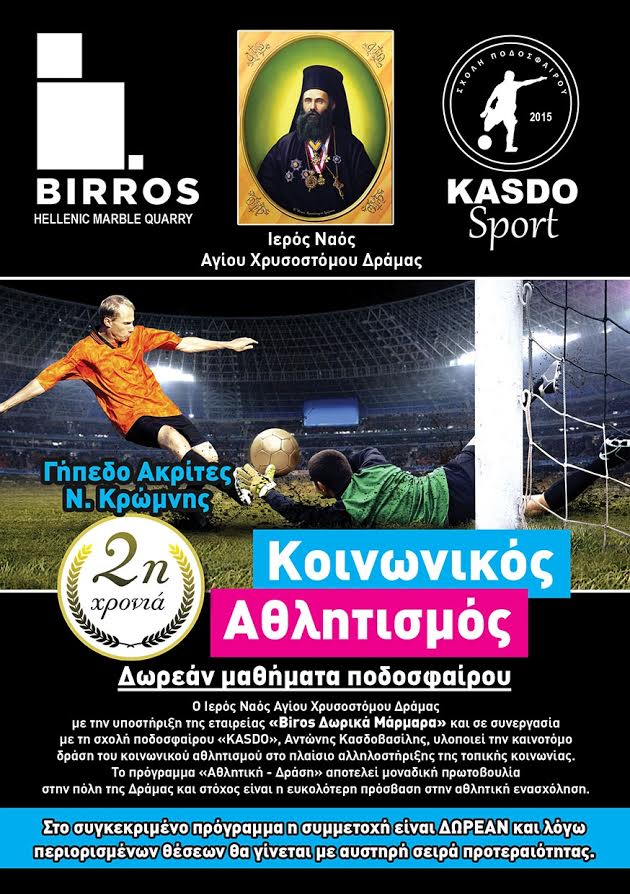 Ιερός Ναός Αγίου Χρυσοστόμου: Δωρεάν μαθήματα ποδοσφαίρου για 2η χρονιά ...