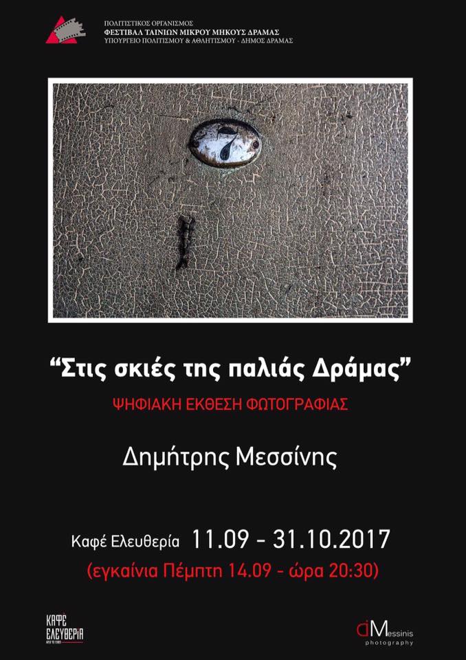 Στις σκιες της παλιάς Δράμας | dramini