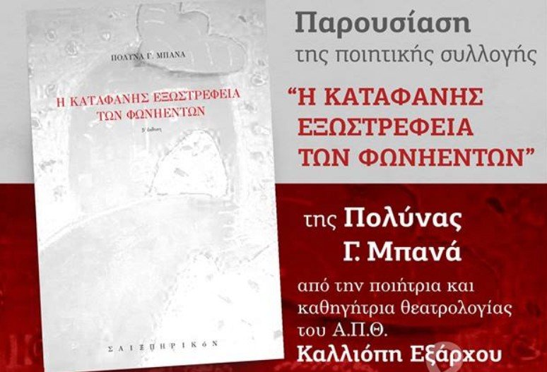 Παρουσίαση ποιητικής συλλογής της Πολύνας Γ. Μπανά στο Δημοτικό Ωδείο ...